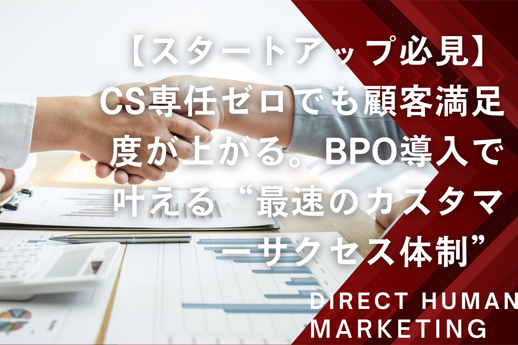 【スタートアップ必見】CS専任ゼロでも顧客満足度が上がる。BPO導入で叶える“最速のカスタマーサクセス体制” - direct-human ...